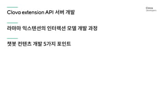 Clova Tech Summit 세션2 : 띵스플로우 라마마 Clova Extension 개발기 | PDF