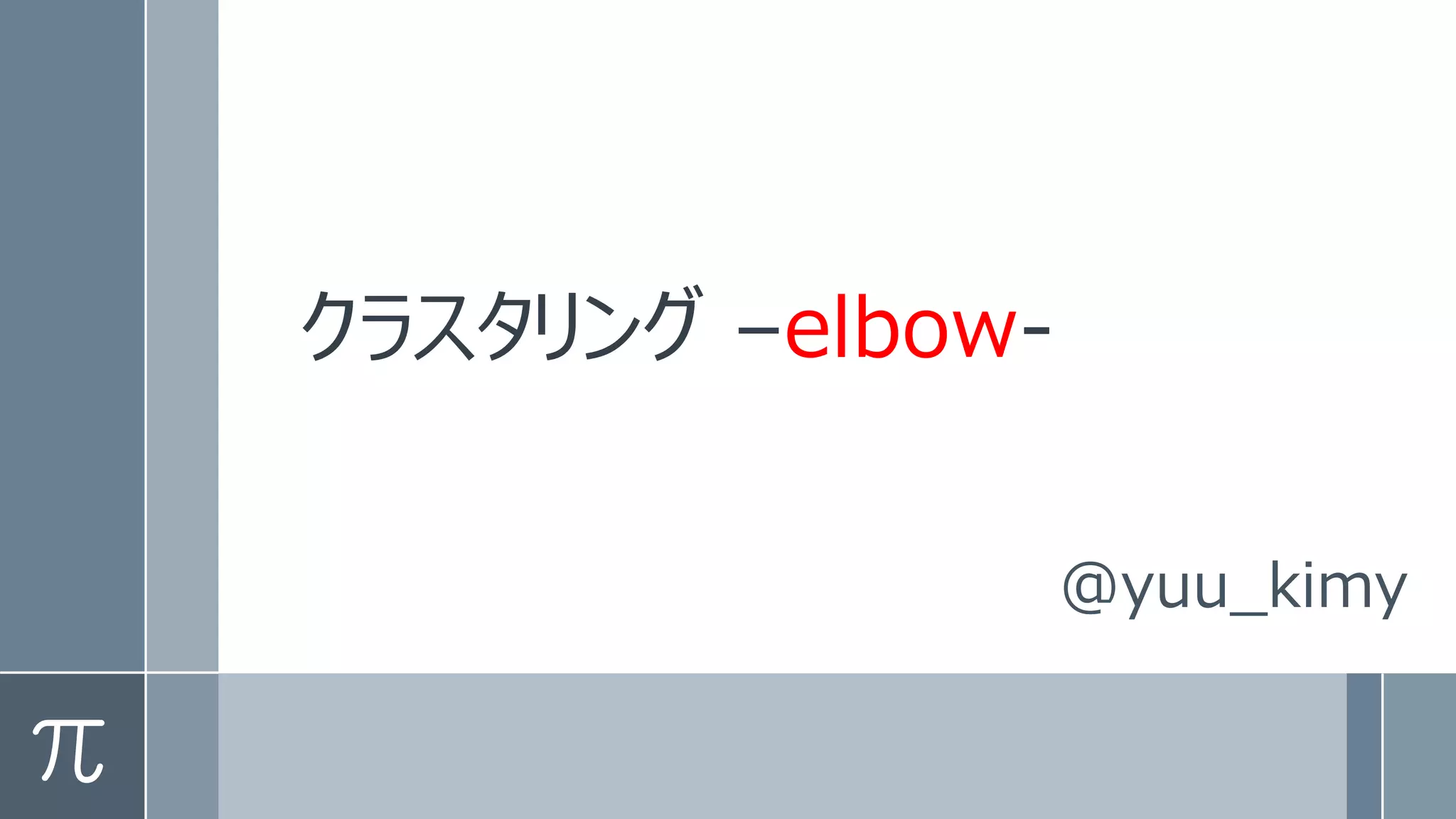 Clustering -Elbow Chart- | PPT