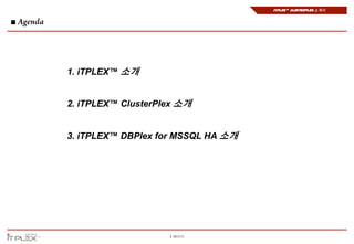 ClusterPlex HA Solution 제안서 | PPTX