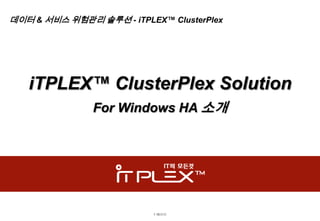 ClusterPlex HA Solution 제안서 | PPTX