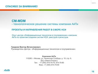 Решение CM_MDM (опыт центра ит в госуправлении в сфере создания систем ...