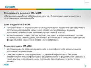 Решение CM_MDM (опыт центра ит в госуправлении в сфере создания систем ...
