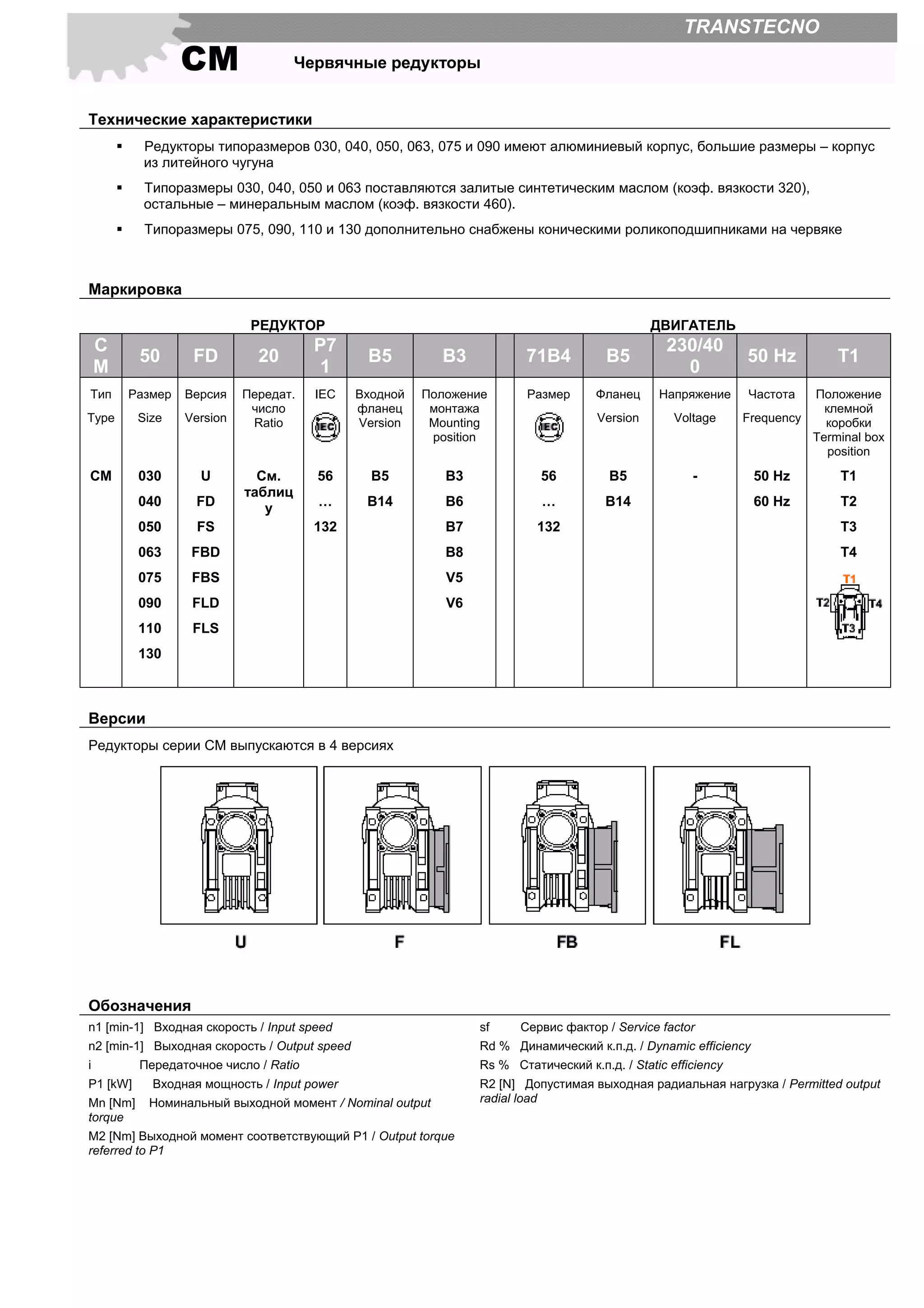 Cm серия Transtecno | PDF