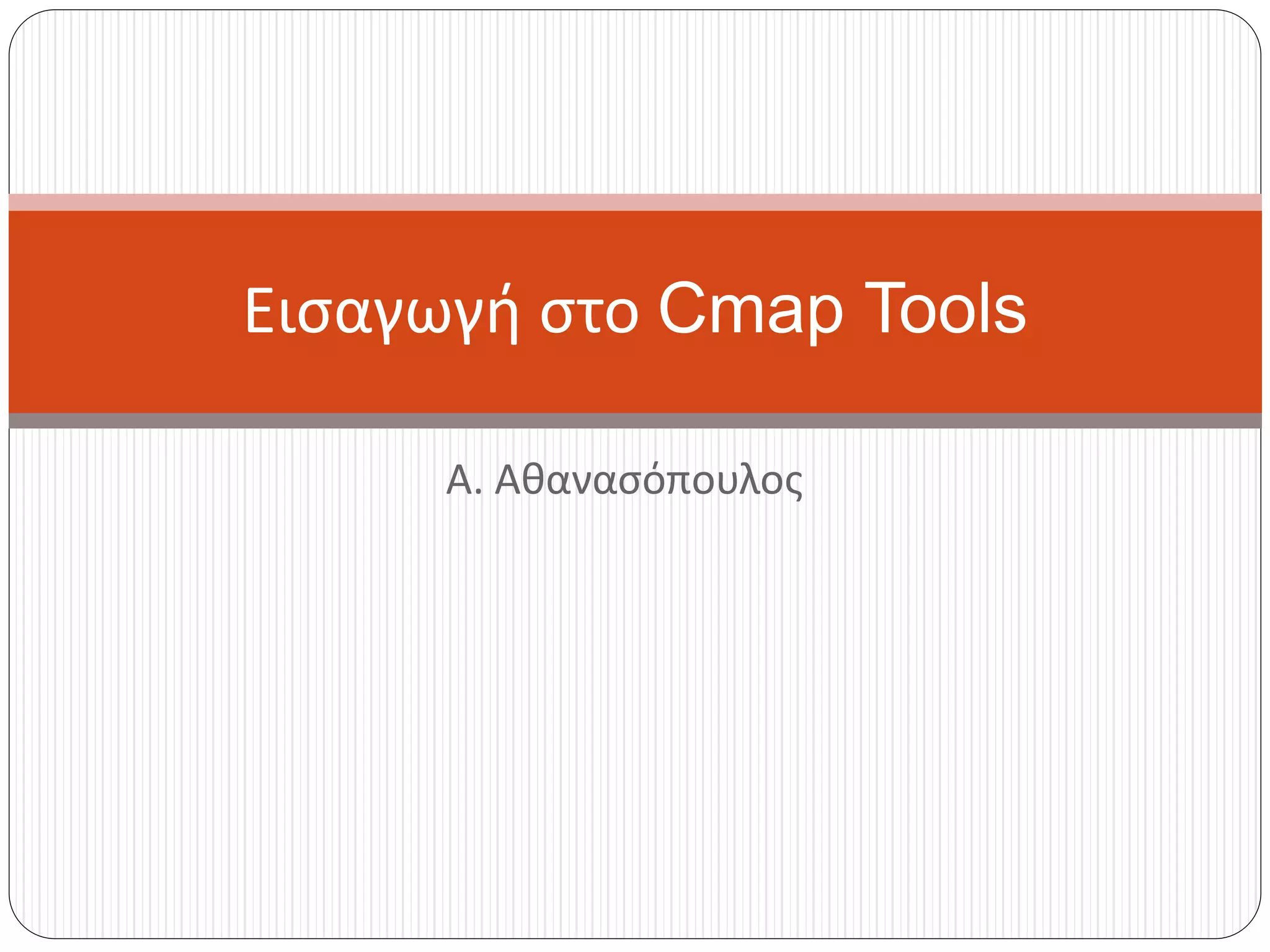 Cmaptools intro | PPTX