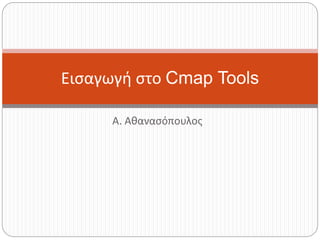 Cmaptools intro | PPTX