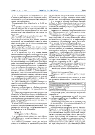 2016 11-10 π.δ. 126 γυμνάσιο (φεκ 211 τ.β' 11-11-2016) | PDF
