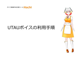 UTAUボイスの利用手順 | PPT