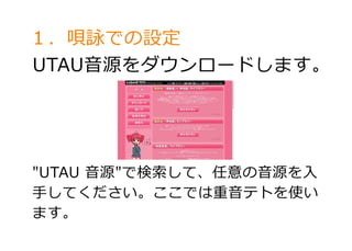 UTAUボイスの利用手順 | PPT