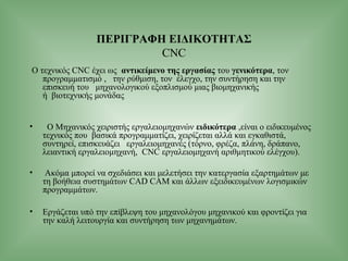 τελικη παρουσιαση τα πλαίσια των επαγγελματικών προσόντων αποφοιτων ...