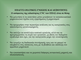 τελικη παρουσιαση τα πλαίσια των επαγγελματικών προσόντων αποφοιτων ...