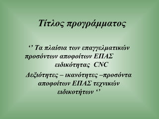 τελικη παρουσιαση τα πλαίσια των επαγγελματικών προσόντων αποφοιτων ...