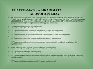 τελικη παρουσιαση τα πλαίσια των επαγγελματικών προσόντων αποφοιτων ...