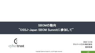 SBOMの動向 ~OSSJ・Japan SBOM Summitに参加して~.pdf