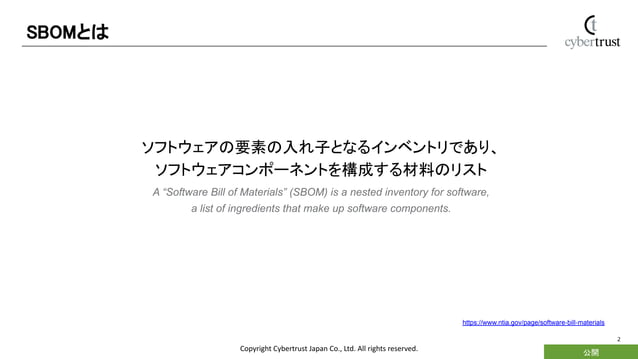 SBOMの動向 ~OSSJ・Japan SBOM Summitに参加して~.pdf