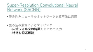 [論文紹介] Convolutional Neural Network(CNN)による超解像 | PPT