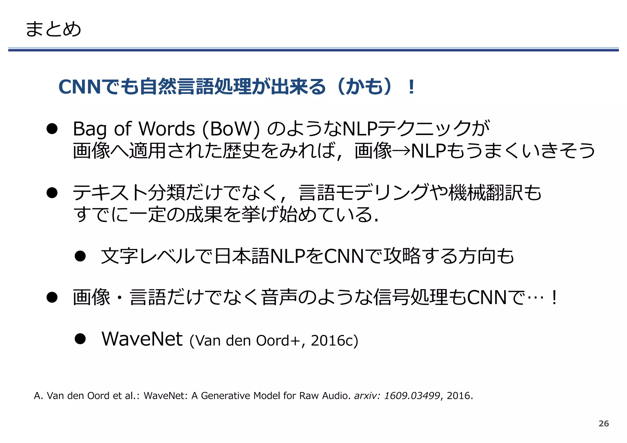 Convolutional Neural Netwoks で自然言語処理をする Ppt 