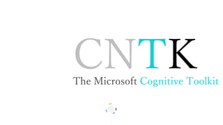 改めまして、Cognitive ToolKit です。 | PPT