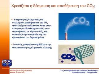 ΓΕΩΛΟΓΙΚΗ ΑΠΟΘΗΚΕΥΣΗ ΤΟΥ CO2: ΓΕΝΙΚΕΣ ΑΡΧΕΣ ΚΑΙ ΕΝΝΟΙΕΣ | PDF