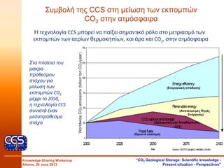 ΓΕΩΛΟΓΙΚΗ ΑΠΟΘΗΚΕΥΣΗ ΤΟΥ CO2: ΓΕΝΙΚΕΣ ΑΡΧΕΣ ΚΑΙ ΕΝΝΟΙΕΣ | PDF