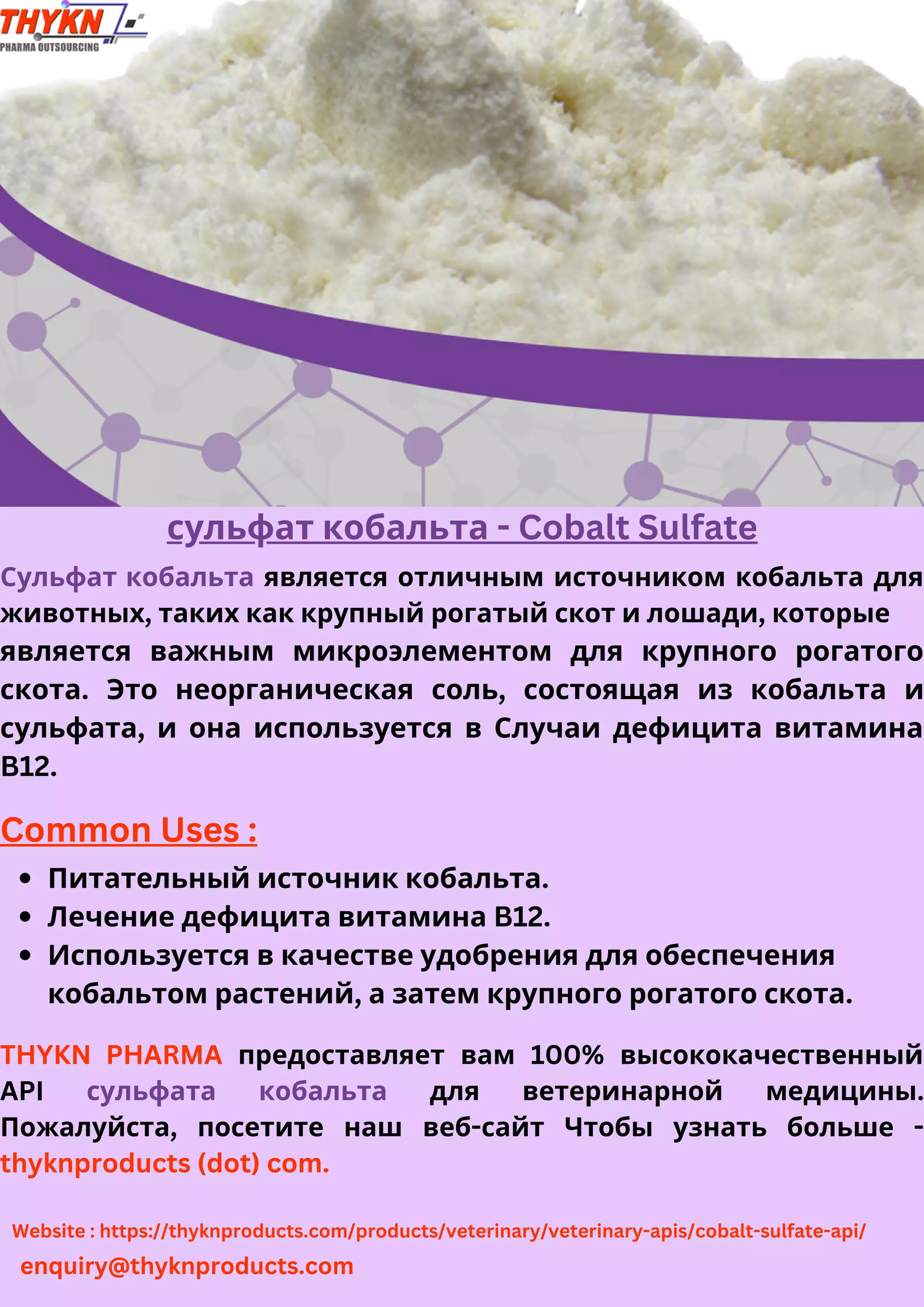 сульфат кобальта - Cobalt Sulfate.pdf