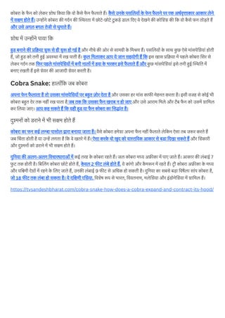कैसे अपने फन फैलाता और सिकोड़ता है Cobra.pdf