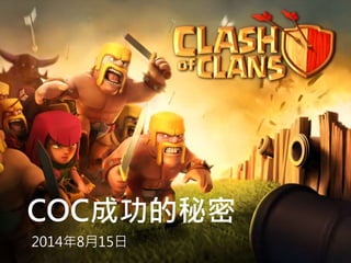 COC成功的五個祕密：Clash of Clans' 5 keys to success | PPTX