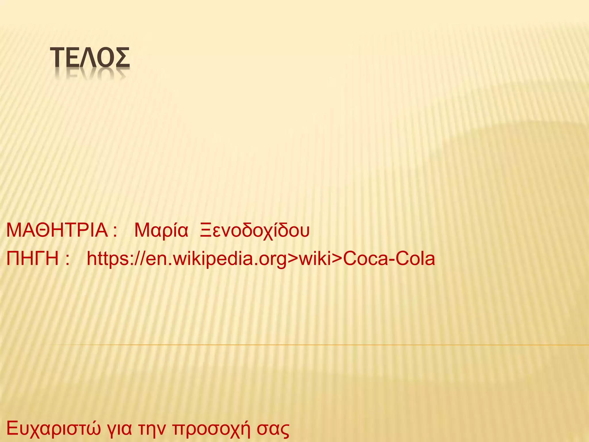 Coca cola | PPTX