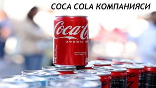 Strategy of Coca-cola company. Mission. Vision | PPT