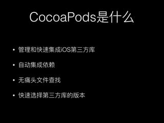 CocoaPods Basic Usage | PPT
