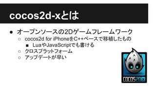cocos2d-xのすすめ | PDF