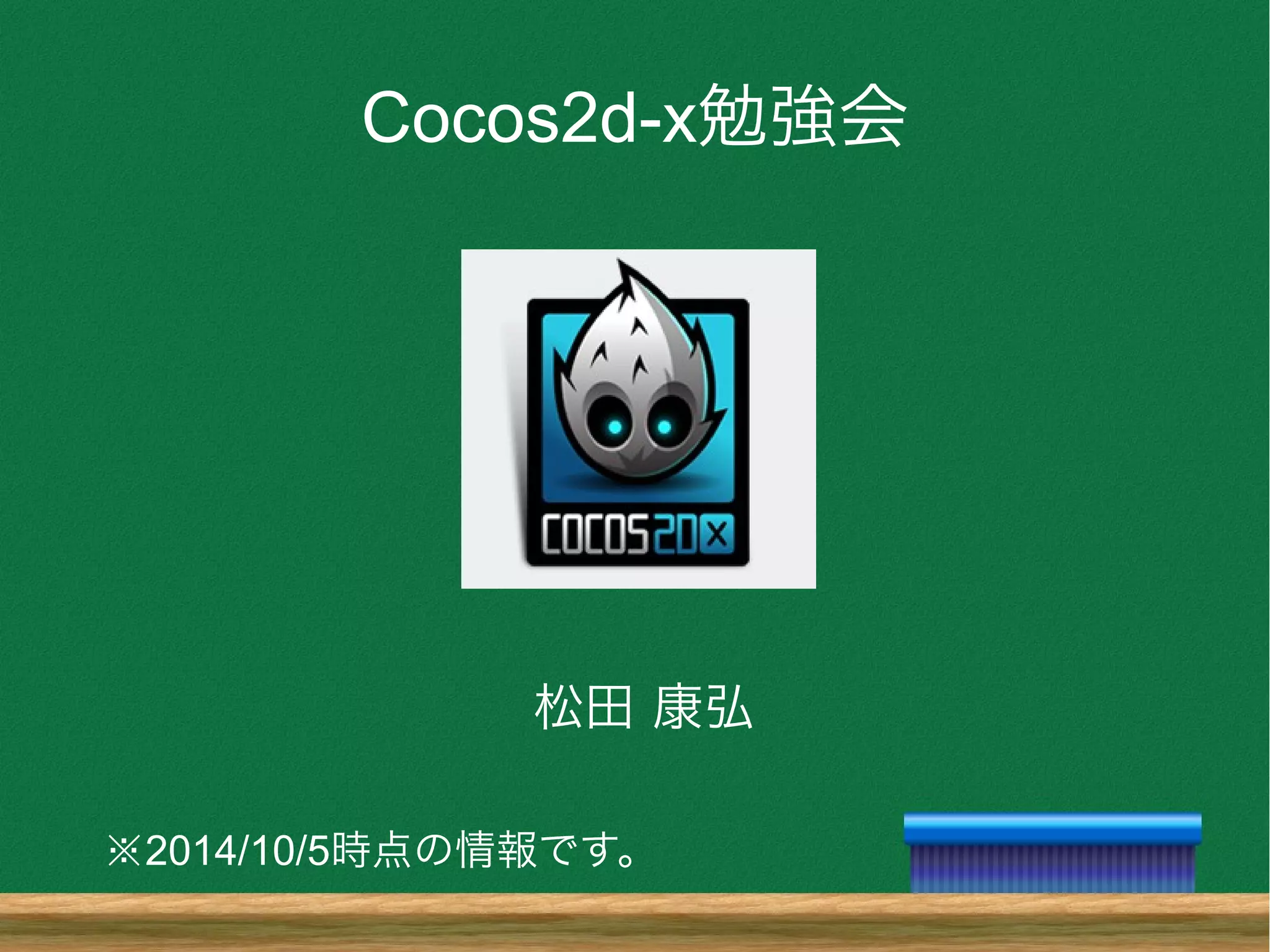 Cocos2d-x勉強会 2014/10/05 | PPT