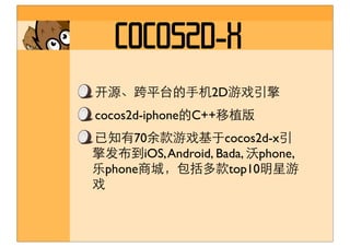 Cocos2d x presentation cocoachina-王哲 | PDF