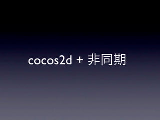 cocos2d + 非同期 | KEY | Graphics Software | Computer Software and ...