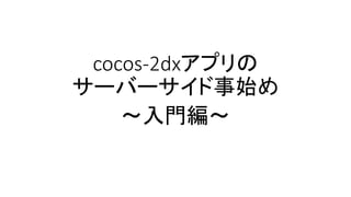 とあるCocos2dx入門編 | PPT