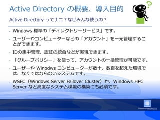 ドラフト版 COD2012 九州会場 Active Directory 障害対策 | PDF | Operating Systems | Computer Software and ...