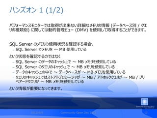 COD2012 T2/T3 : 実機で試す SQL Server の現状取得 | PPT