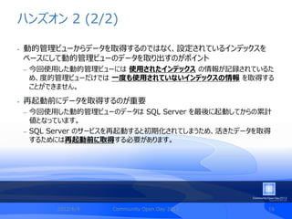 COD2012 T2/T3 : 実機で試す SQL Server の現状取得 | PPT
