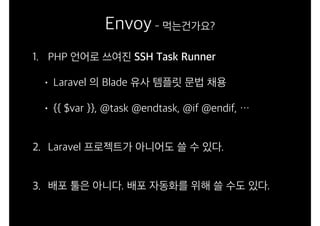 Envoy 를 이용한 코드 배포 자동화 | PPT