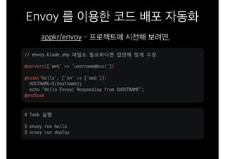 Envoy 를 이용한 코드 배포 자동화 | PPT