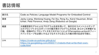 【DL輪読会】Code as Policies: Language Model Programs for Embodied Control | PDF