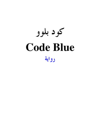 Code blue[1] 2 | PDF