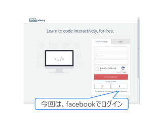 Codecademyの使い方 javascript編 | PPTX