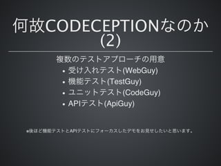 Codeceptionことはじめ | PPT