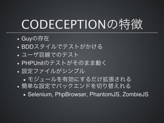 Codeceptionことはじめ | PPT