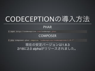 Codeceptionことはじめ | PPT