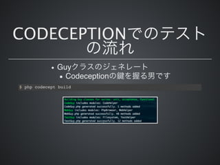 Codeceptionことはじめ | PPT