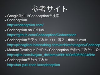 Codeceptionことはじめ | PPT