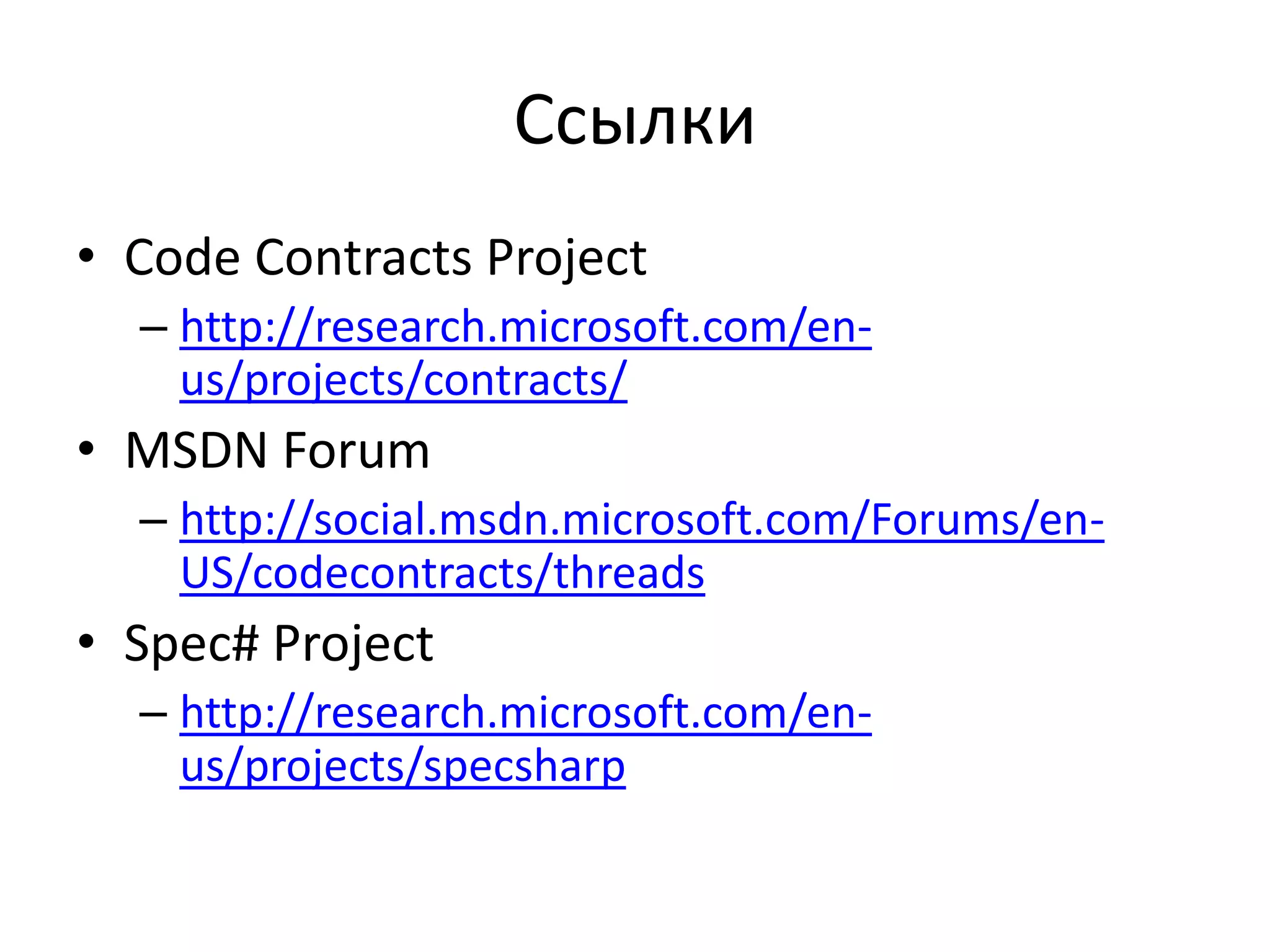 Code Contracts | PPTX