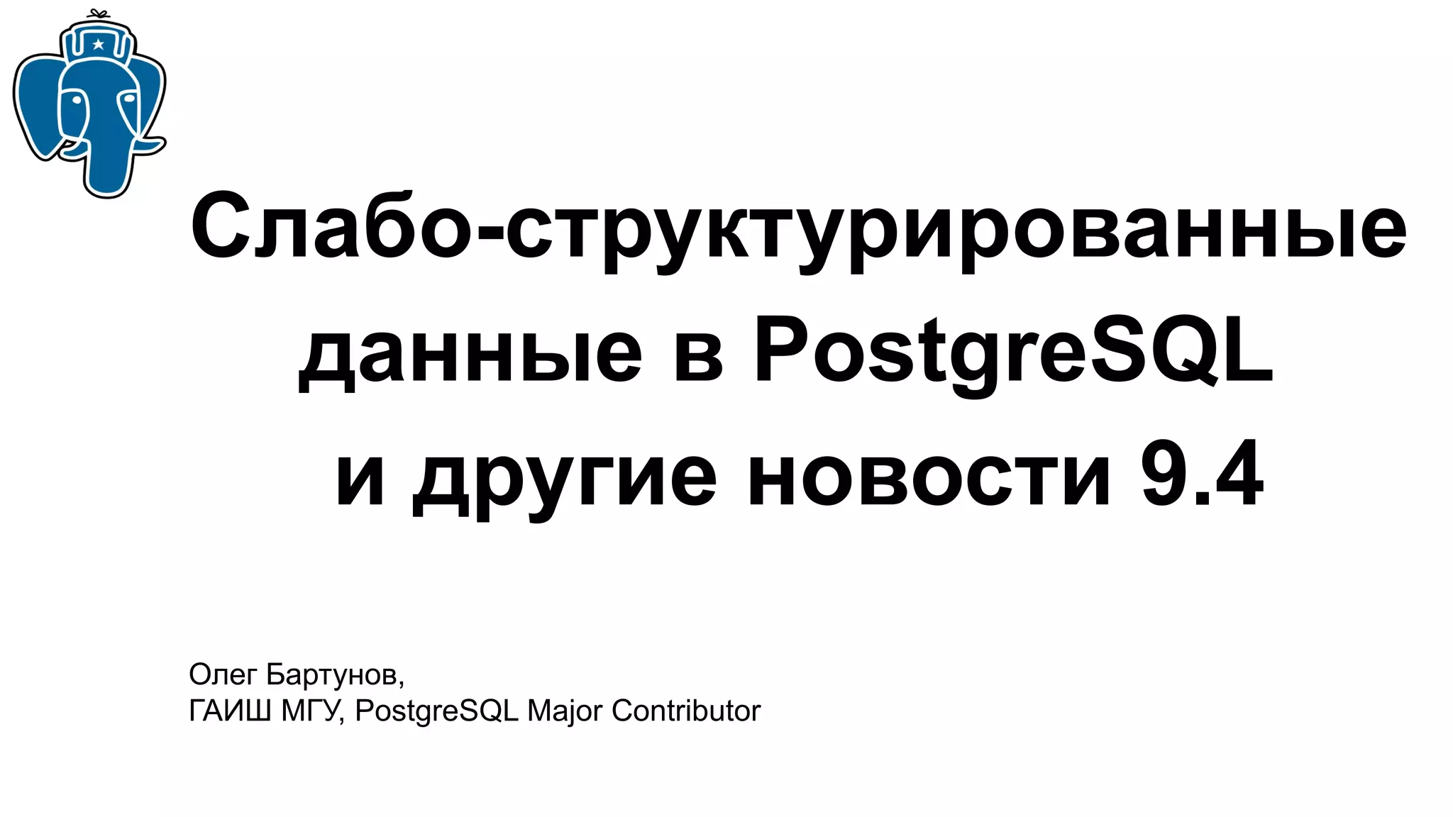 CodeFest 2014. Бартунов О. — Hstore — документо-ориентированное хранилище и другие новости ...