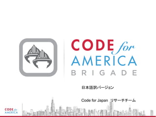 Code for america brigade general edition japanese-translated | PDF